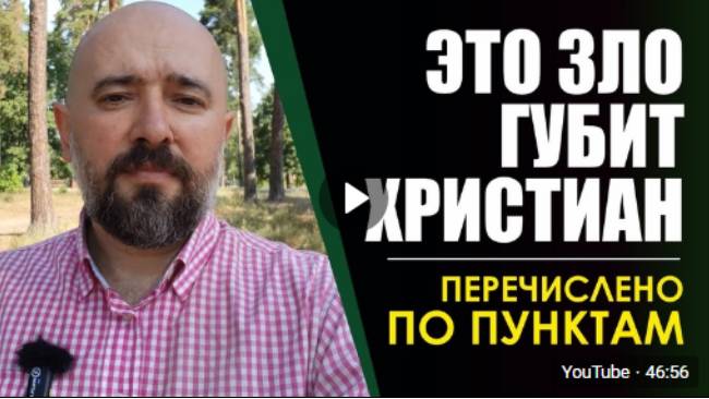 Ложные христианские учения! Они могут быть в тебе! Берегись!