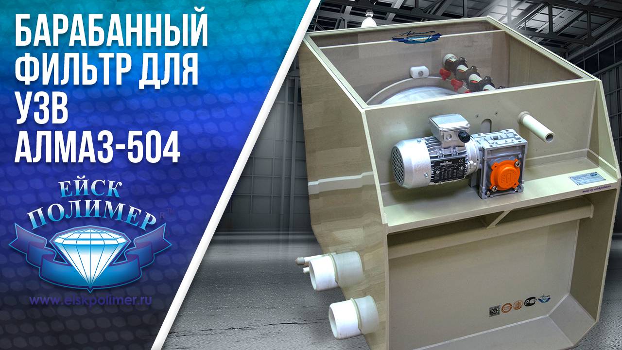 Прудовой барабанный фильтр "Алмаз 504"