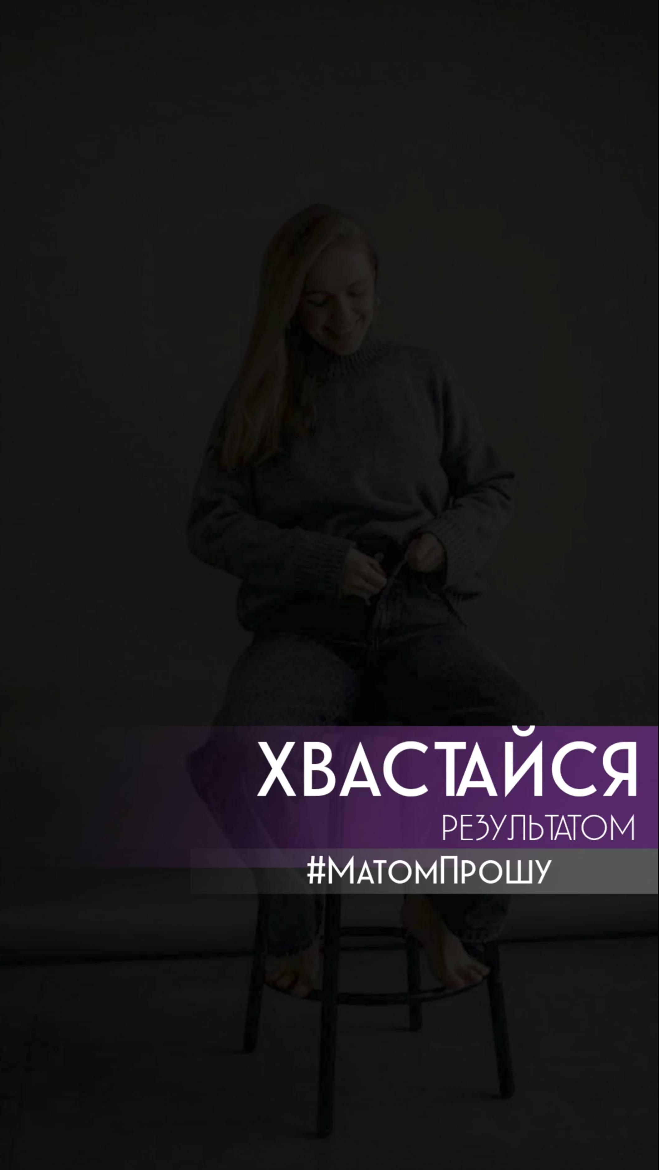 Хвастайся результатом