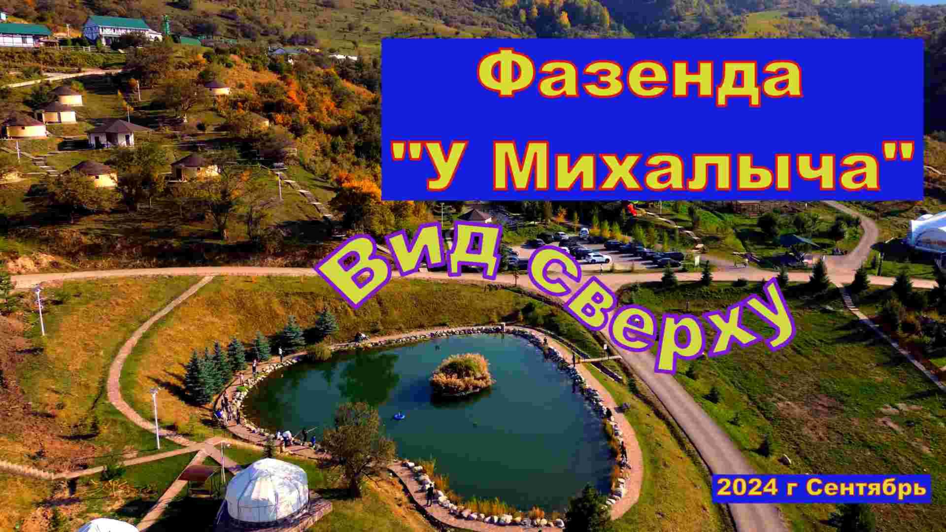 Фазенда "У Михалыча", вид сверху.