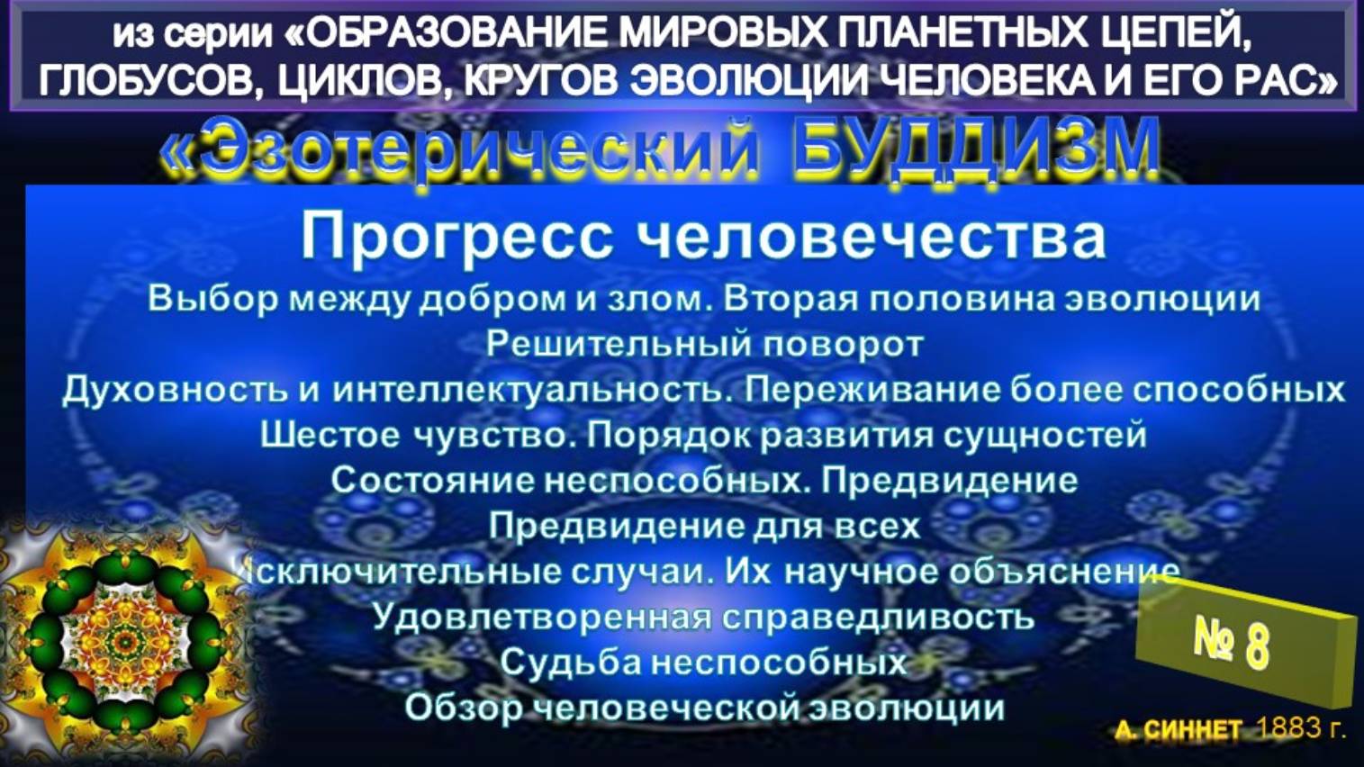 (8) ПРОГРЕСС ЧЕЛОВЕЧЕСТВА - ЭЗОТЕРИЧЕСКИЙ БУДДИЗМ - А. Синнет (1883)