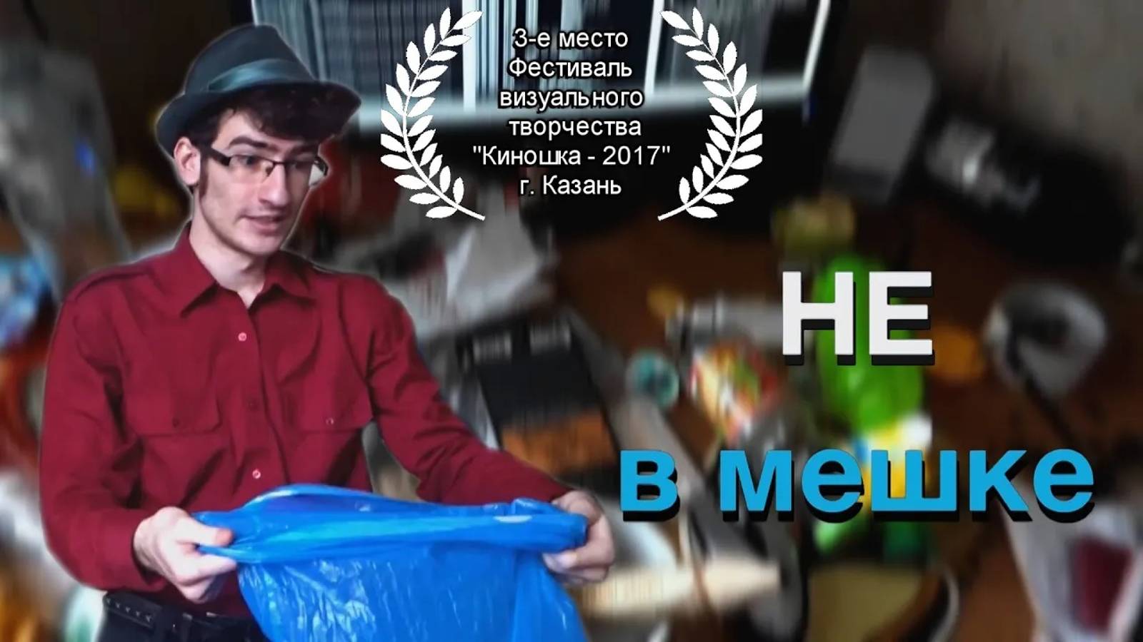 Короткометражка про экологию "НЕ в мешке" (комедия, социальный ролик, 2017)