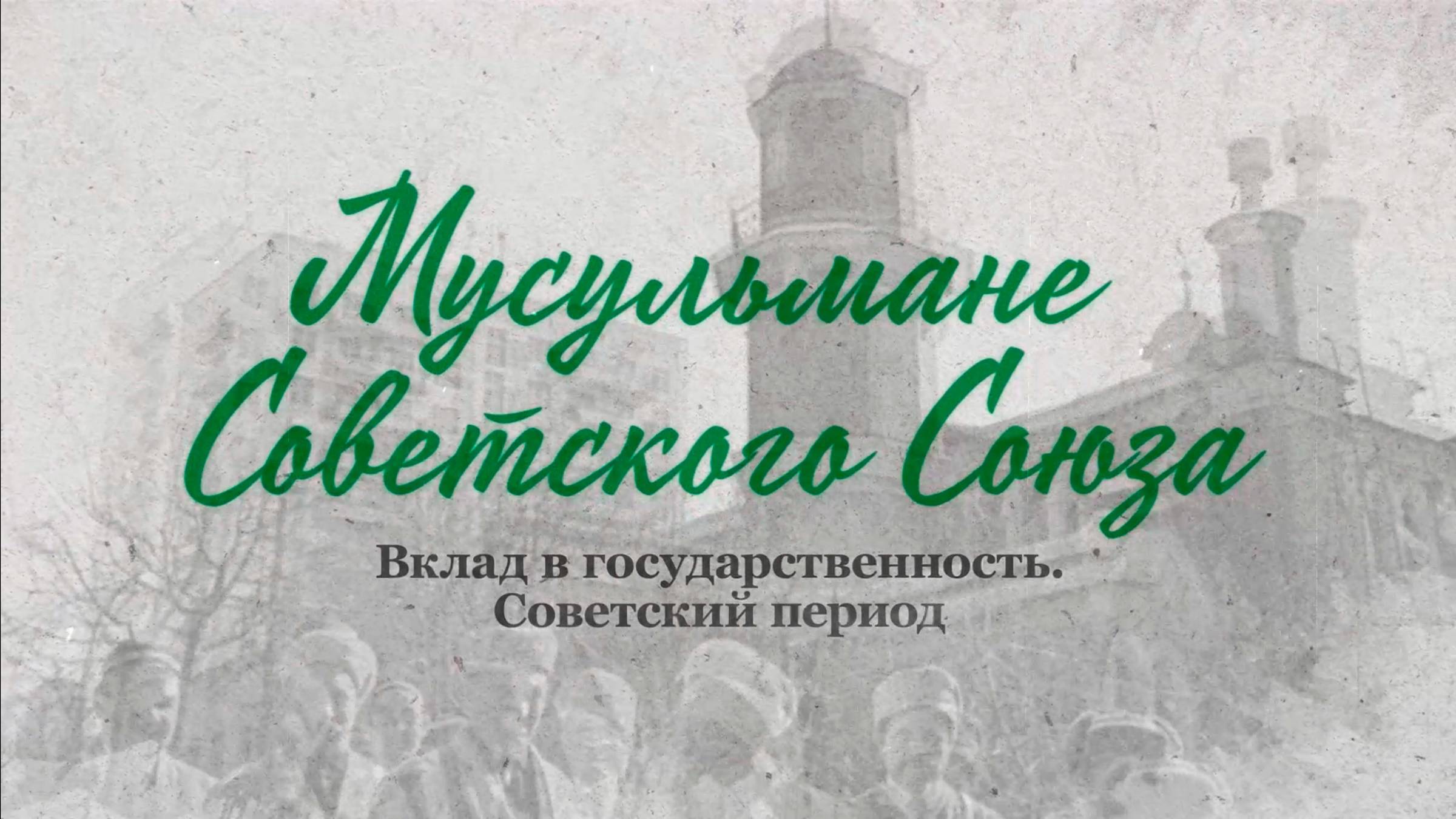 Мусульмане России. Часть 2. Советский период.