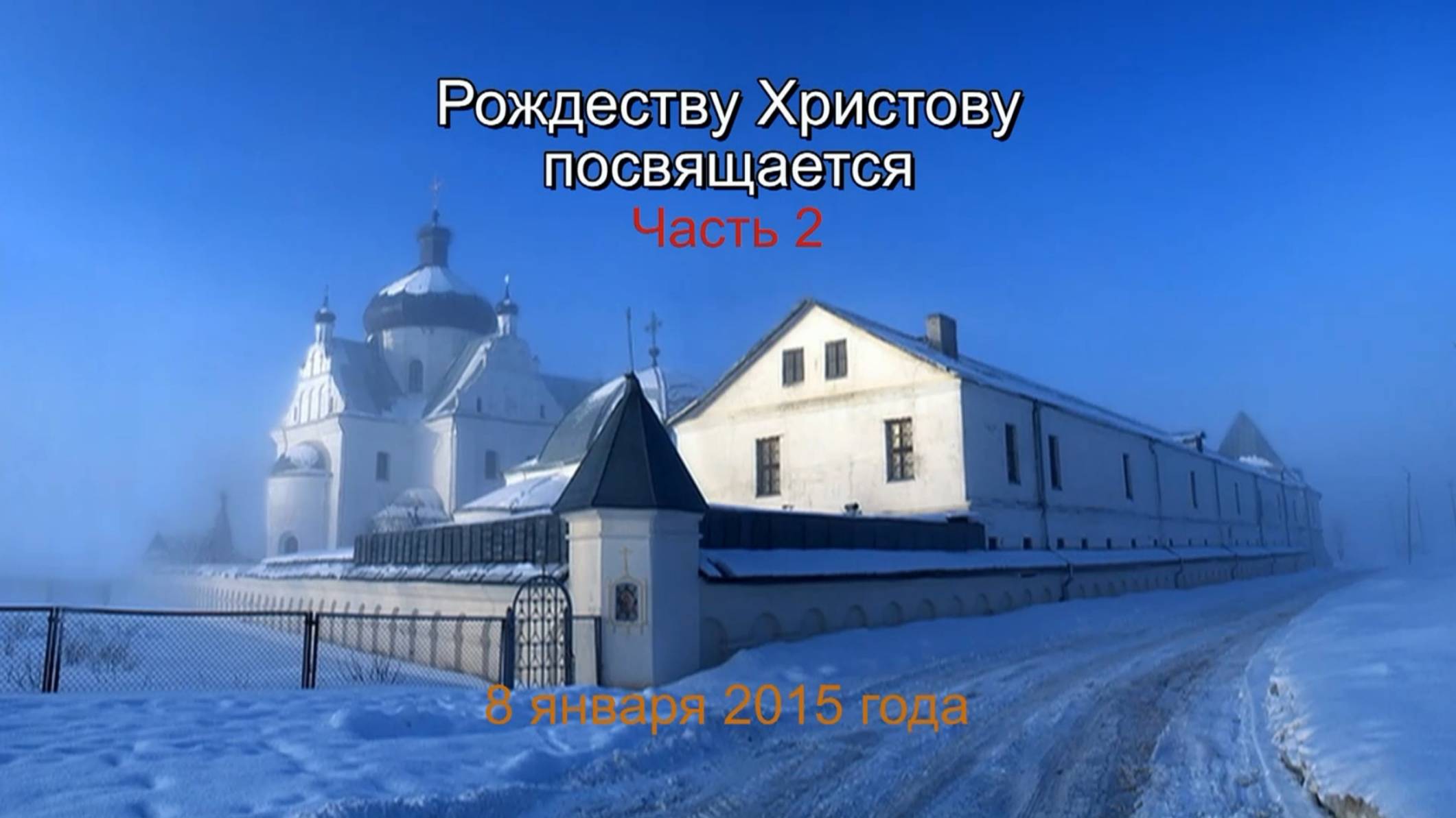 Рождеству Христову посвящается_ч.2