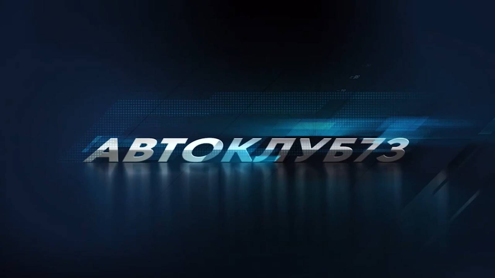 Видеожурнал Автоклуб73. Сезон 1. Серия 2