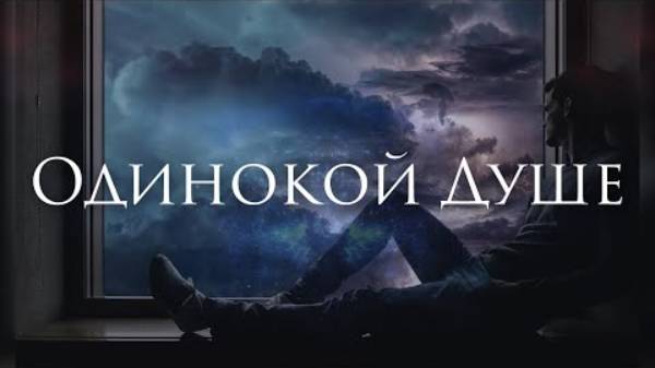 Ferveks - Одинокой Душе