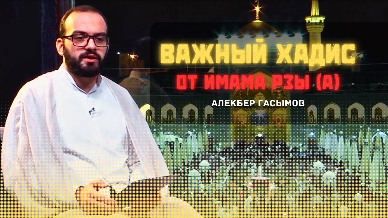 Важный хадис от имама Рзы (а) - Алекбер Гасымов