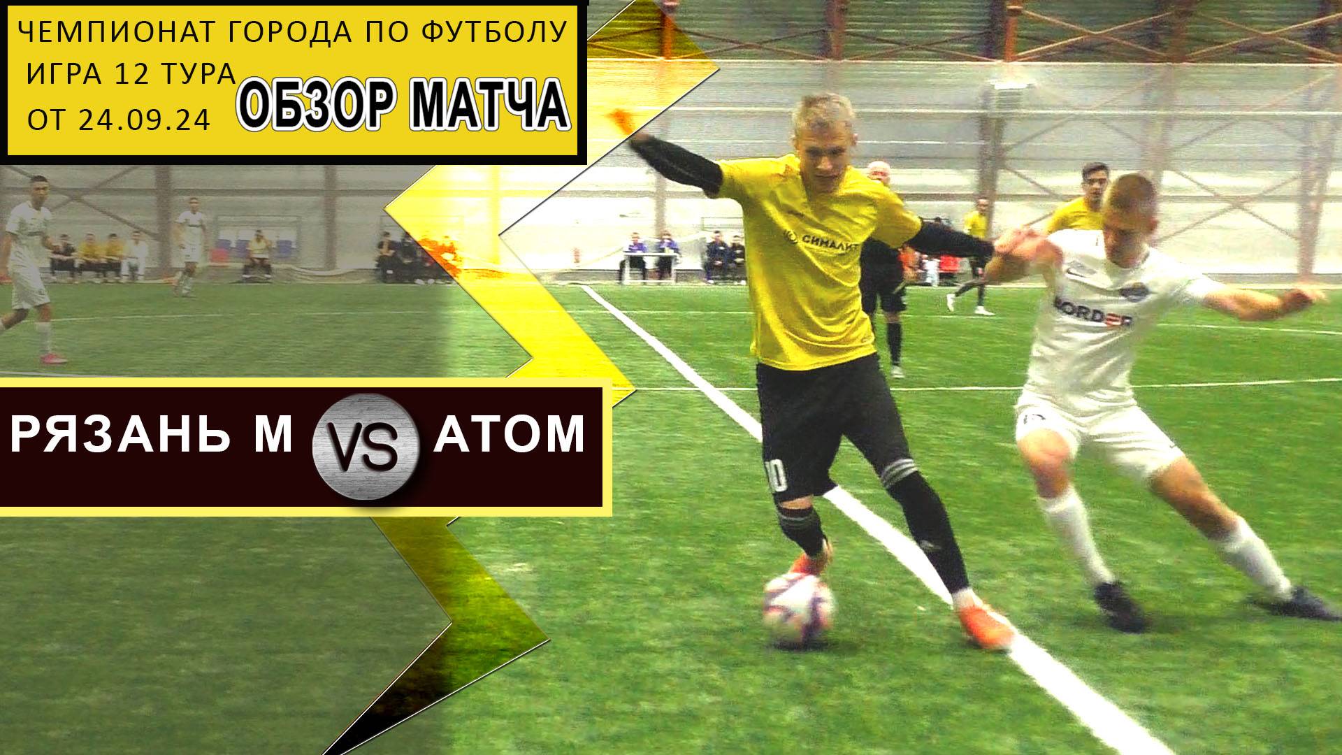 Обзор_матча "РЯЗАНЬ М"-"АТОМ"