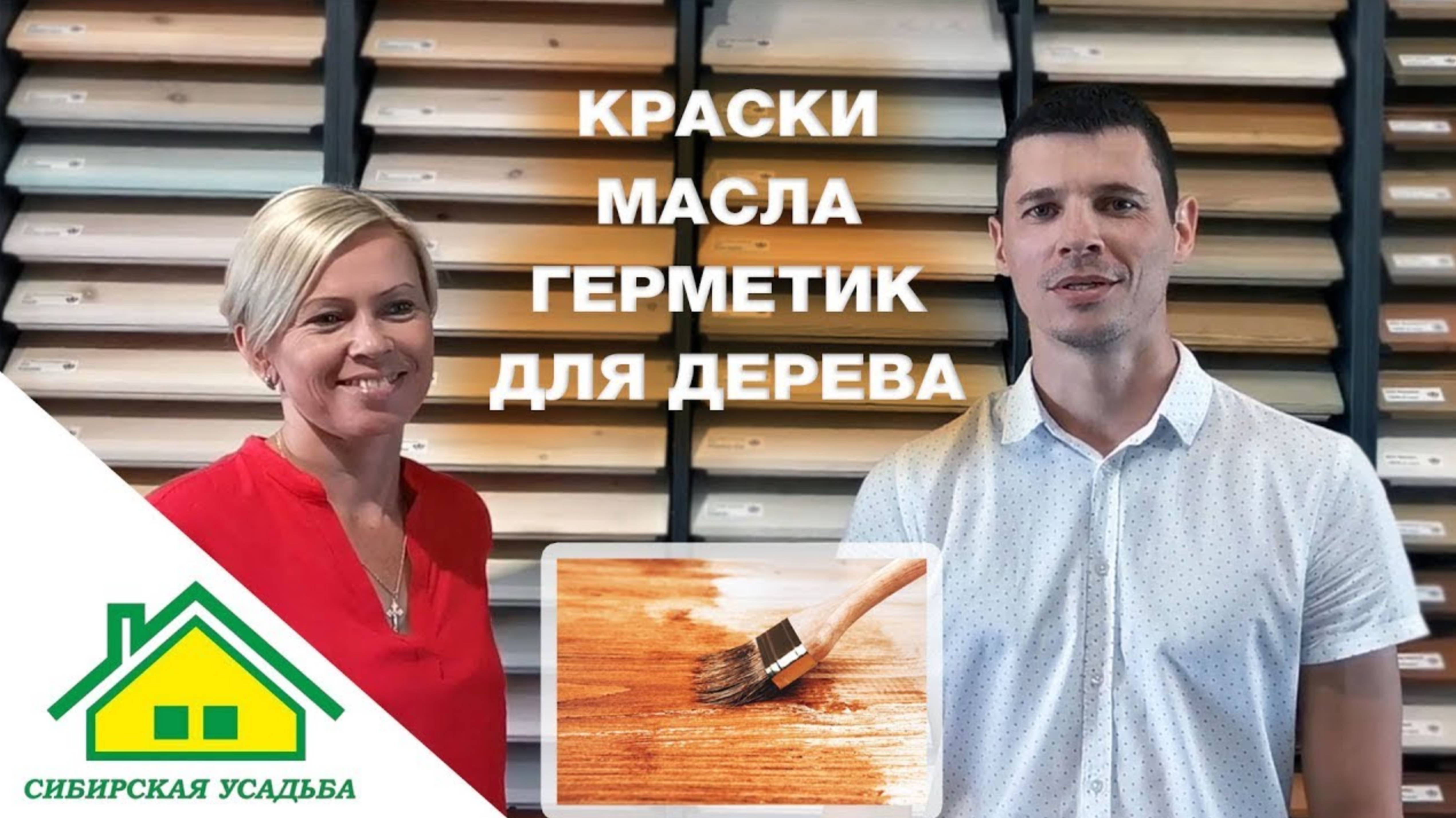 Натуральные лаки, краски, масла. Компания Сибирская усадьба