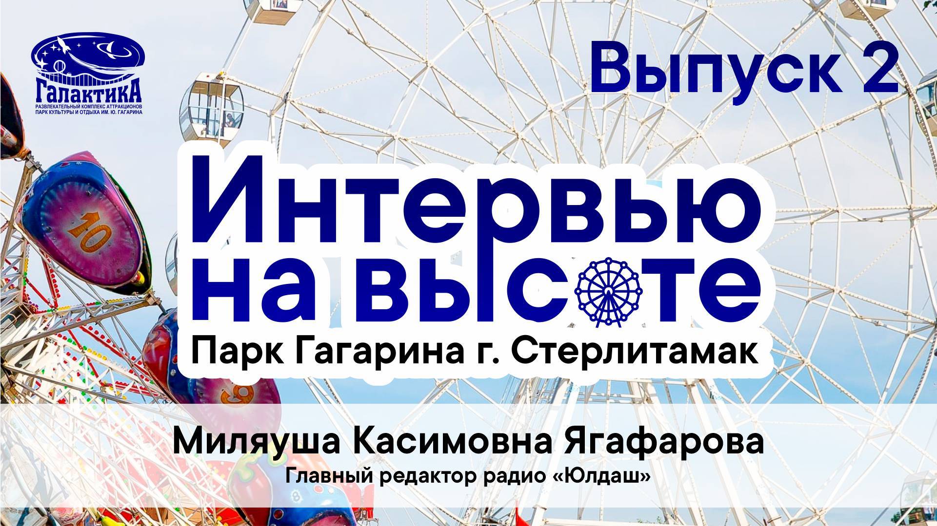 Интервью на высоте, Миляуша Ягафарова (1080р)