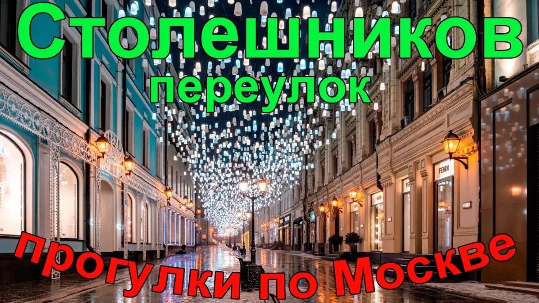 Столешников переулок. Самые красивые улицы Москвы для ночных прогулок.
