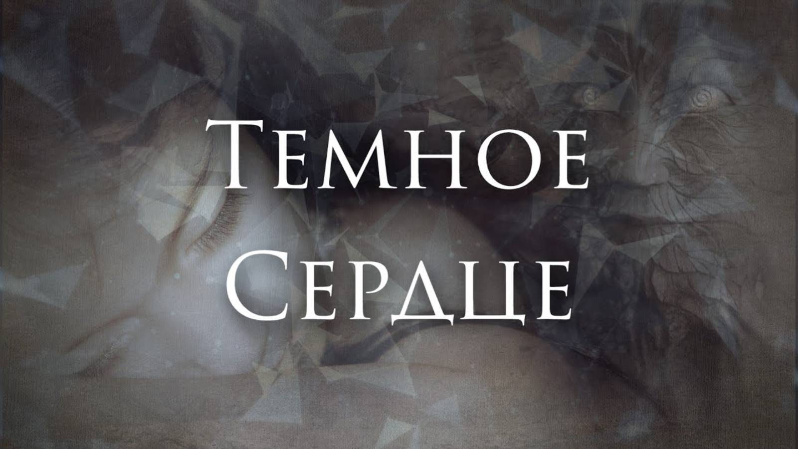 Ferveks - Темное Сердце