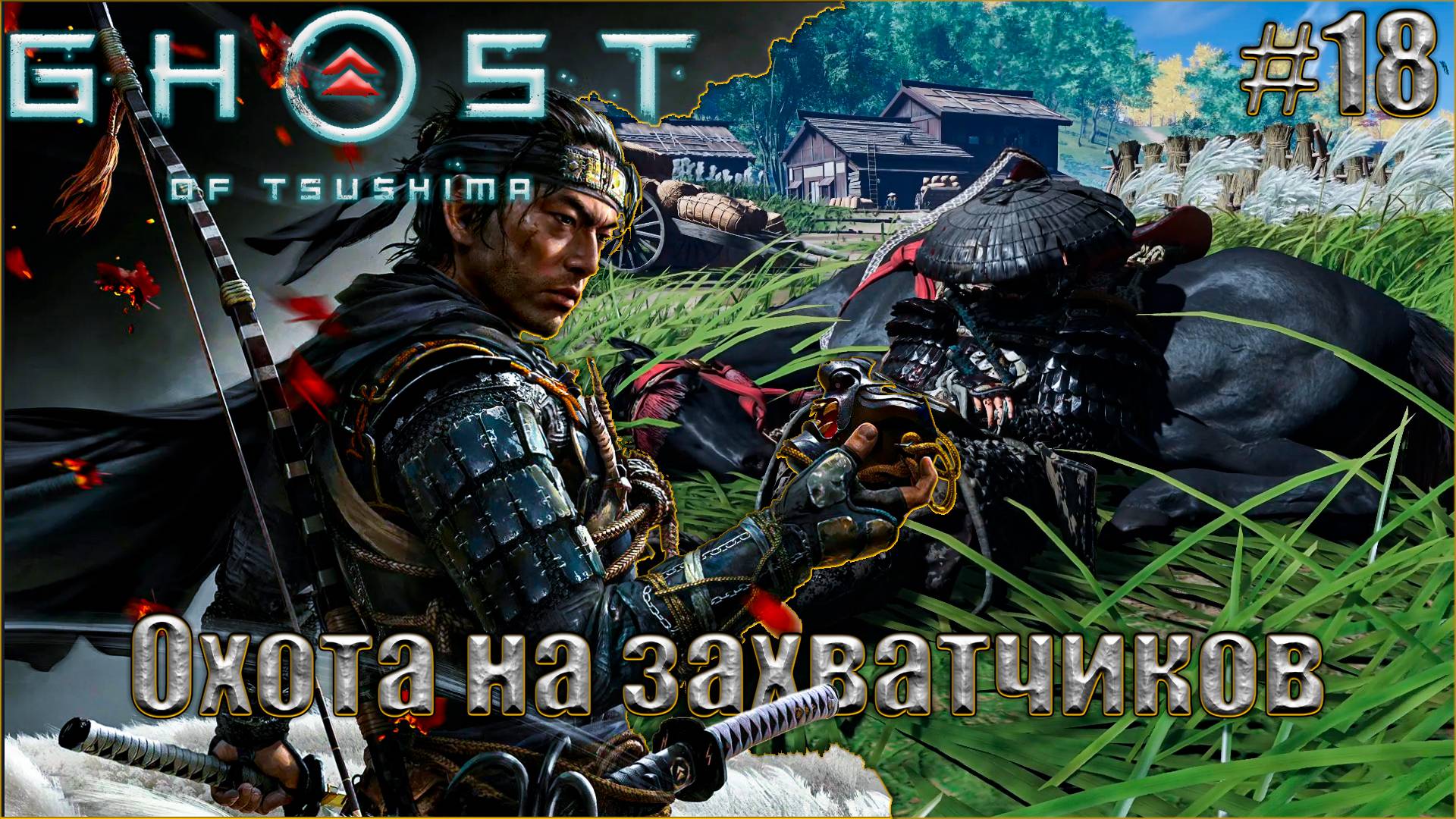 Ghost of Tsushima Прохождение #18. Охота на захватчиков