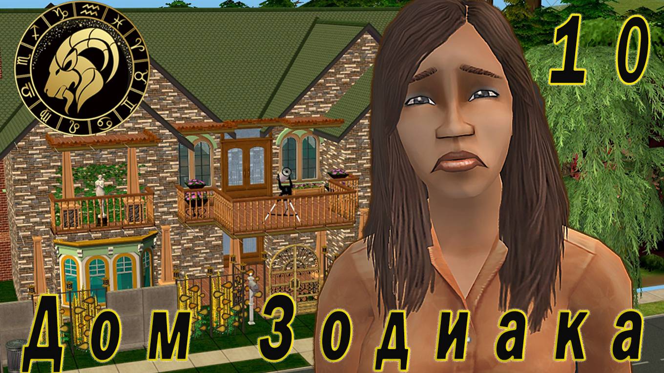 The Sims 2 "Дом Зодиака" 10 серия "Воздушный десерт"