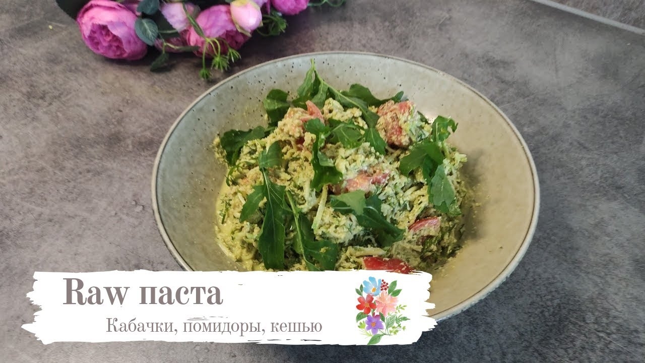 Паста без глютена в кешью соусе.