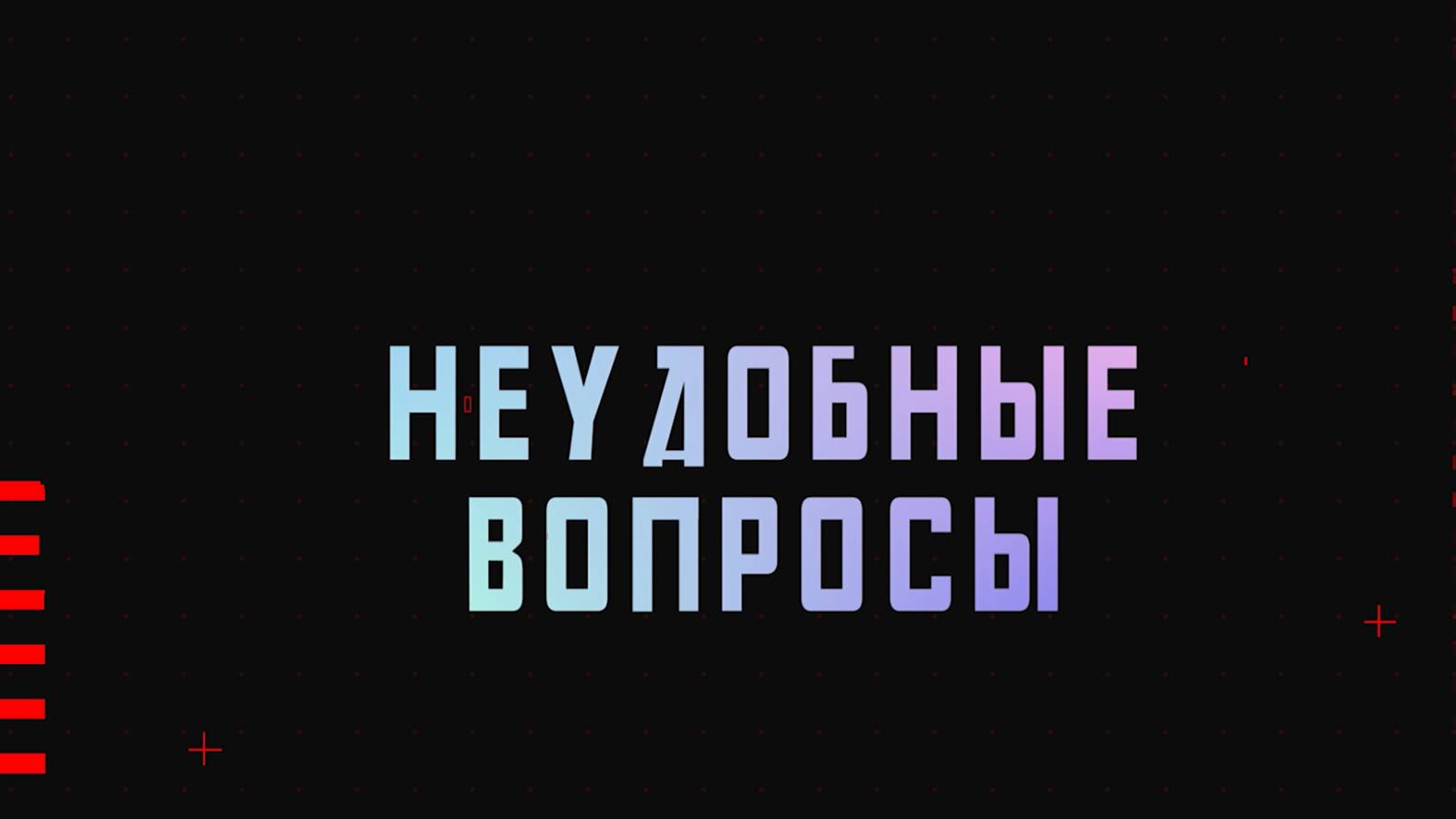 Неудобные вопросы | Движение Первых