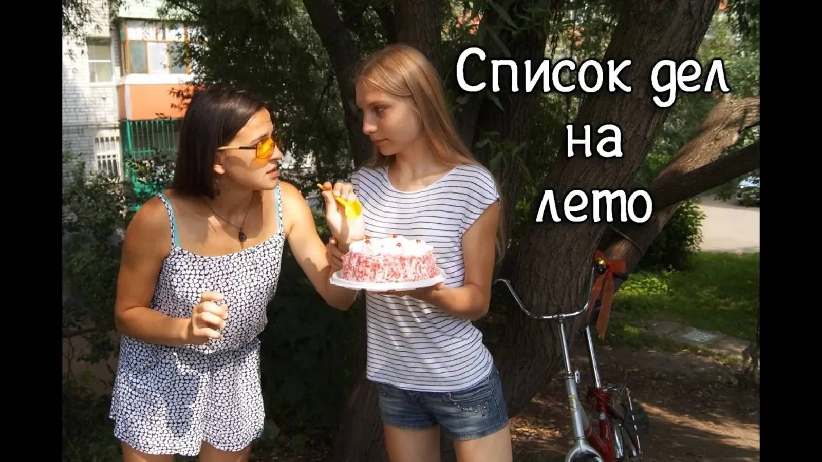 Короткометражный фильм | СПИСОК ДЕЛ НА ЛЕТО | (Комедия, музыка, 2016-2018)