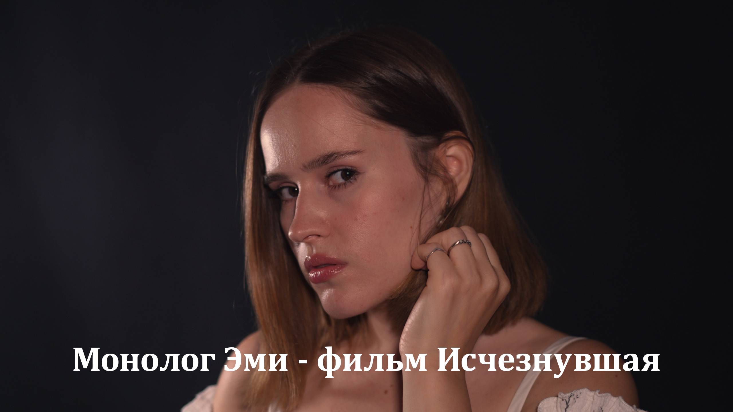 Наталья Теплова - Эми - фильм "Исчезнувшая"