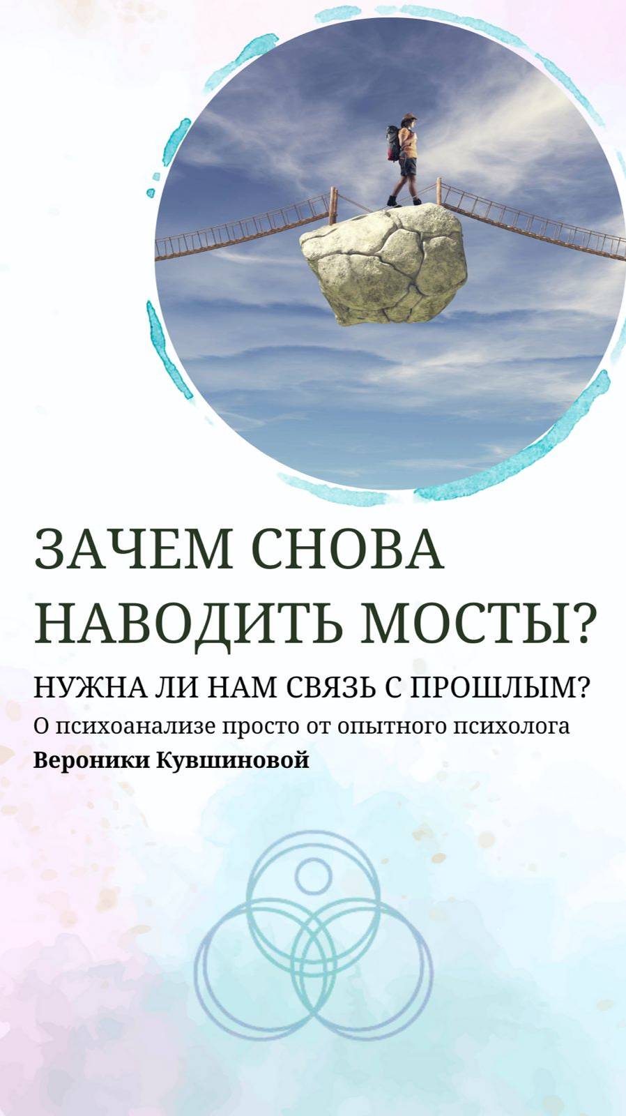 Зачем восстанавливать сожженные мосты? - Связь с прошлым #психоанализ #обучениепсихологии #psycho