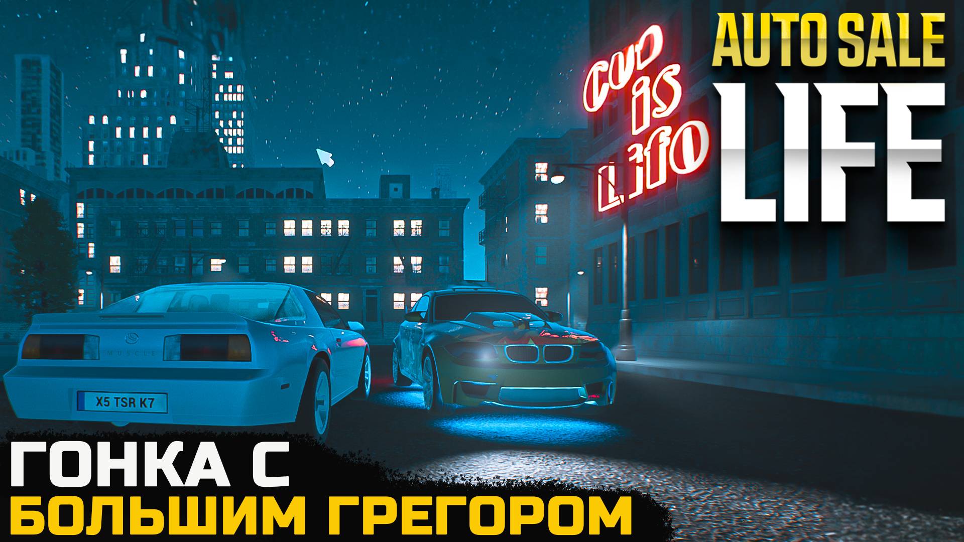 БОЛЬШАЯ ГОНКА С БОЛЬШИМ ГРЕГОРОМ - Auto Sale Life №5