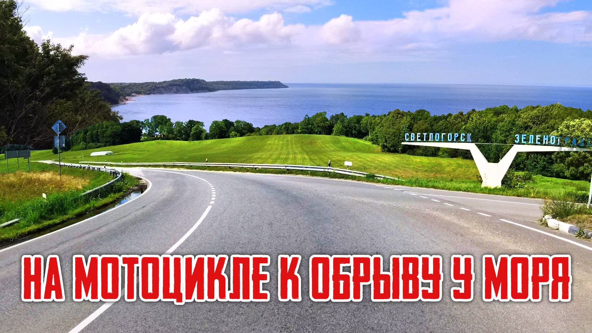 Приехал в Светлогорск на место высоко над морем