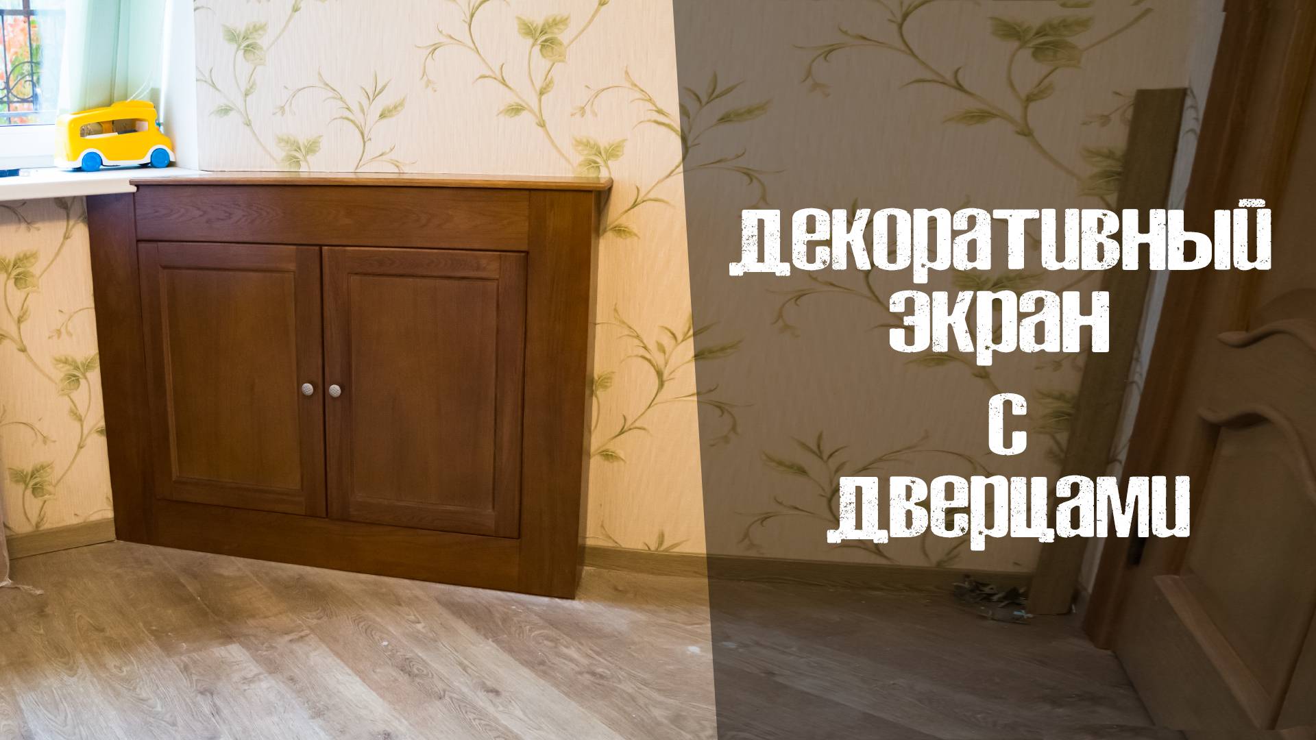 Декоративный экран с дверцами.