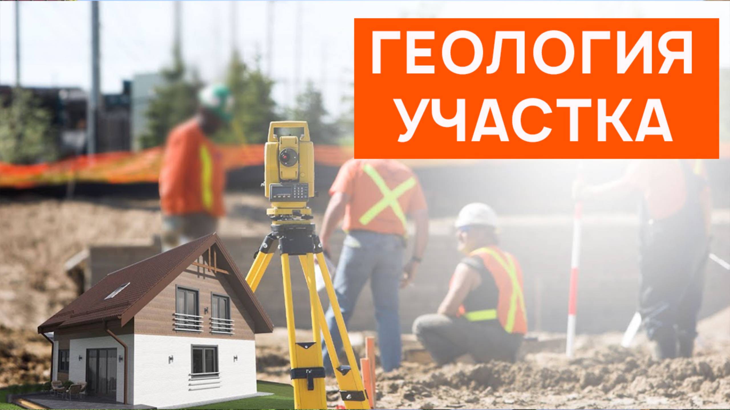 Для чего проводят геологию участка. Типы фундаментов для вашего дома