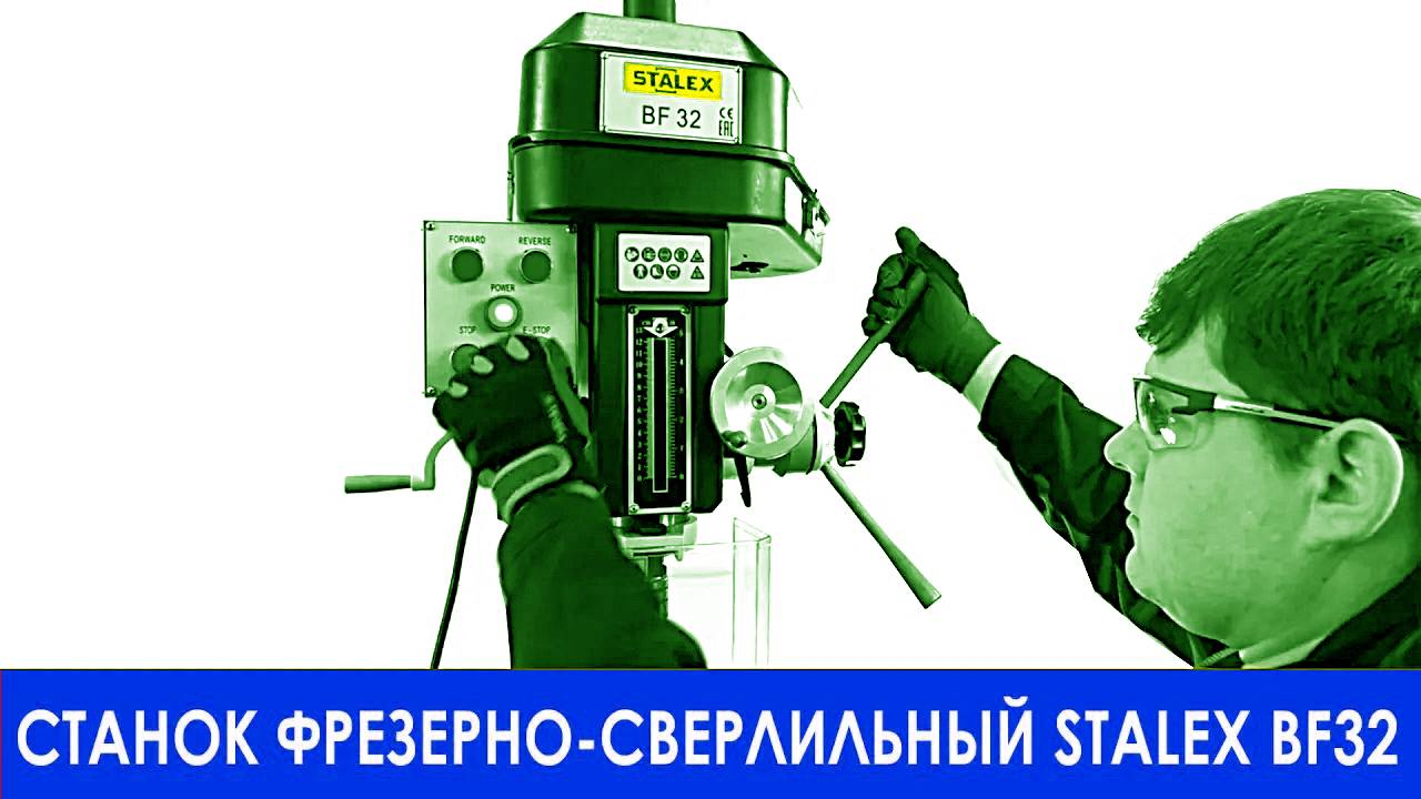 Станок фрезерно-сверлильный Stalex BF32, обзор