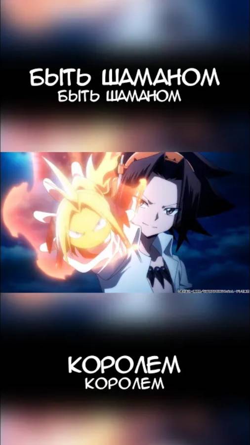 [Shaman King - OP To Be Shaman] Кавер на русском