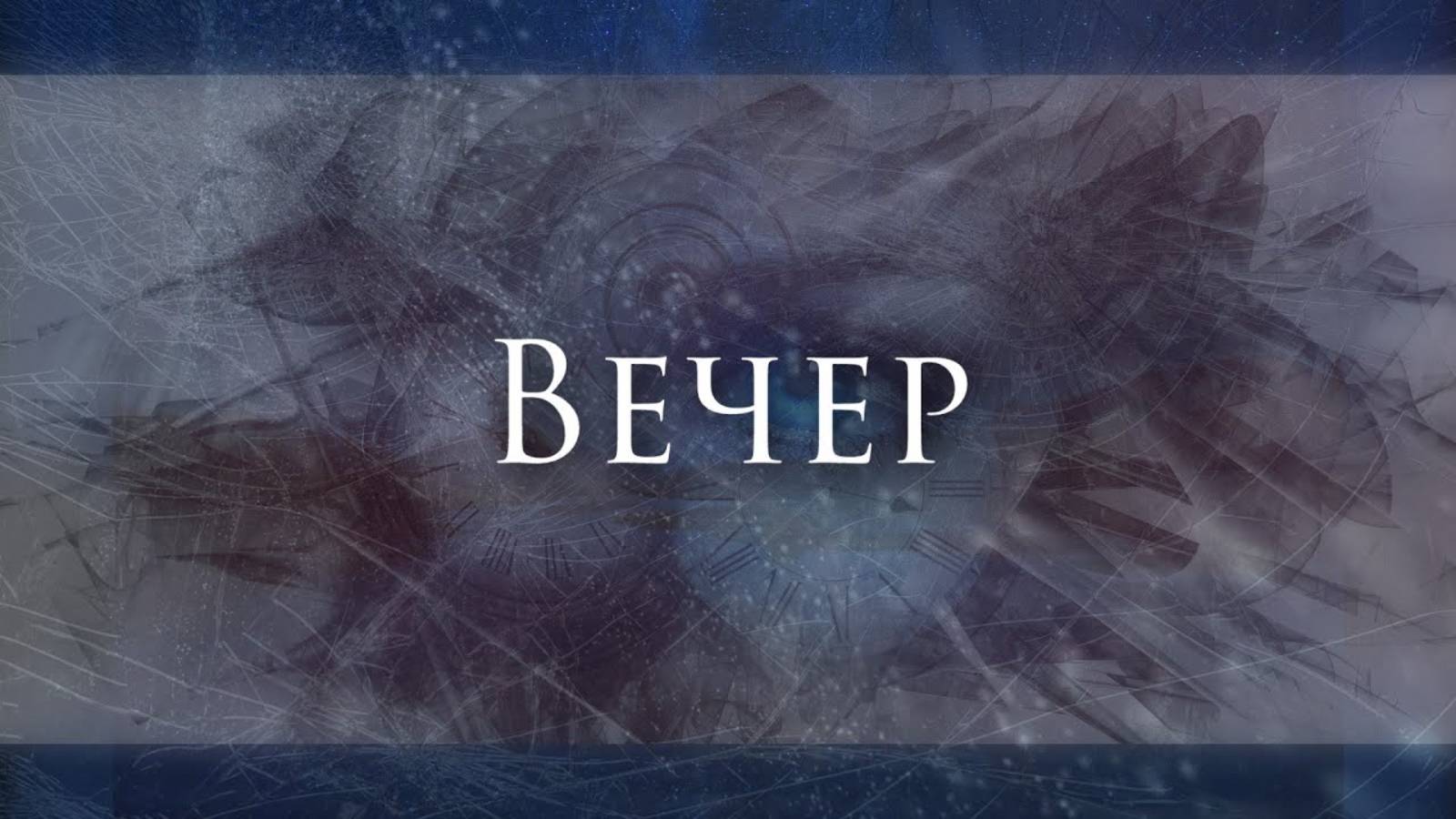 Ferveks - Вечер