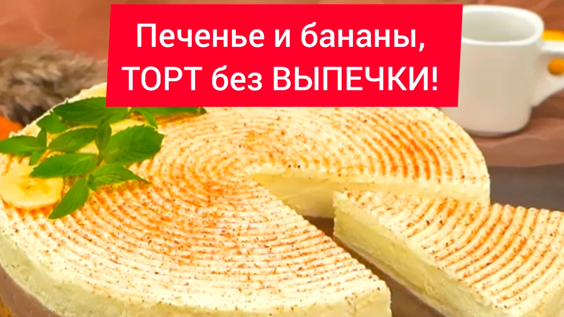 ТОРТ с печеньем и бананом! Без выпечки!