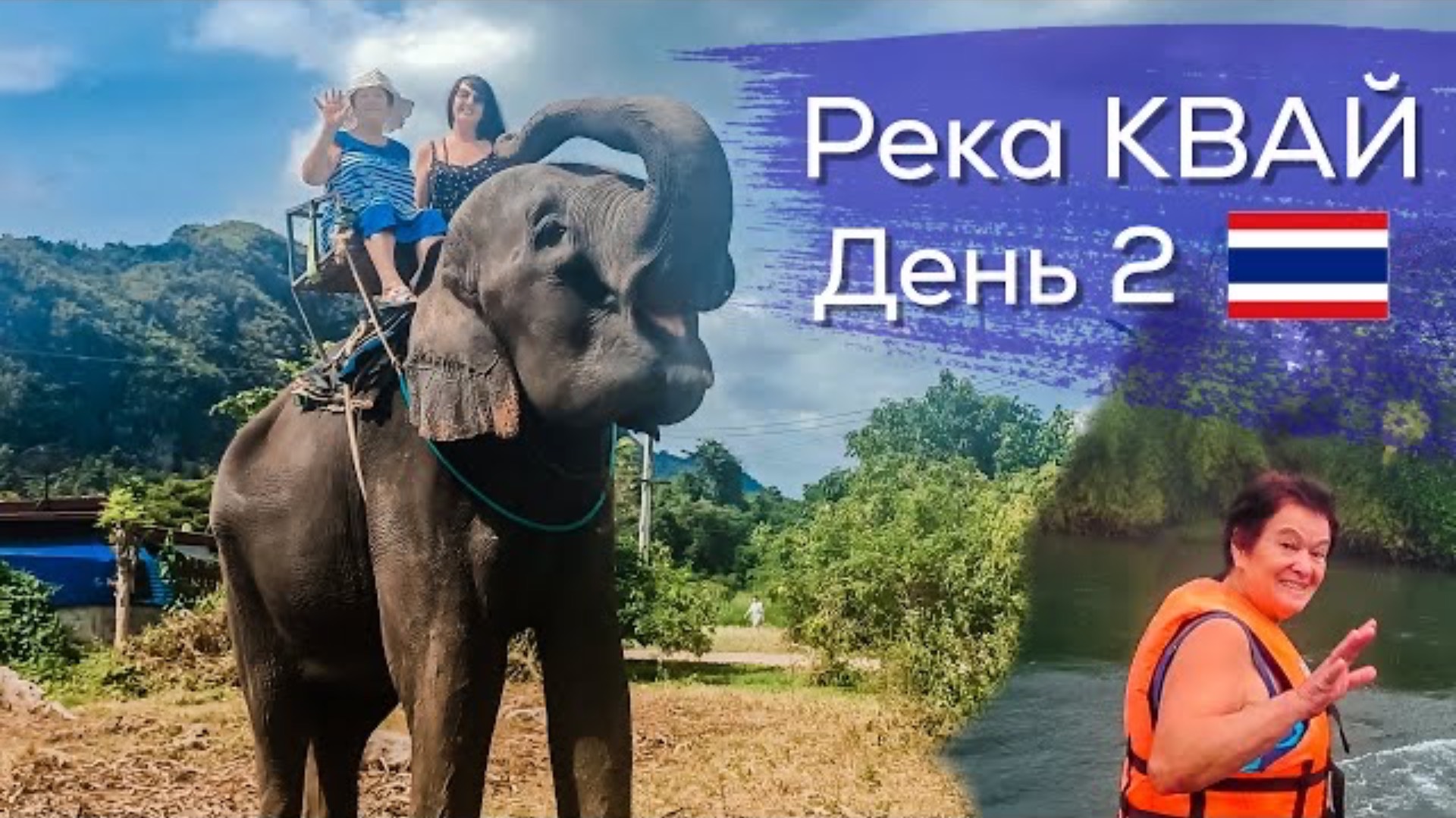 Тайланд. Река Квай. День 2. Паттайя. Водопады Сай Йок Ной. Ферма слонов. Храм пещеры Тигра.