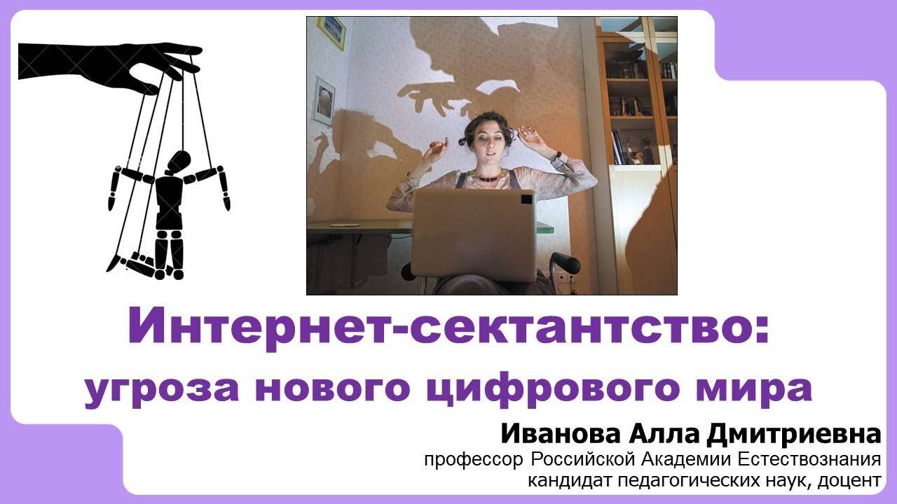 Интернет-сектантство: угроза нового цифрового мира