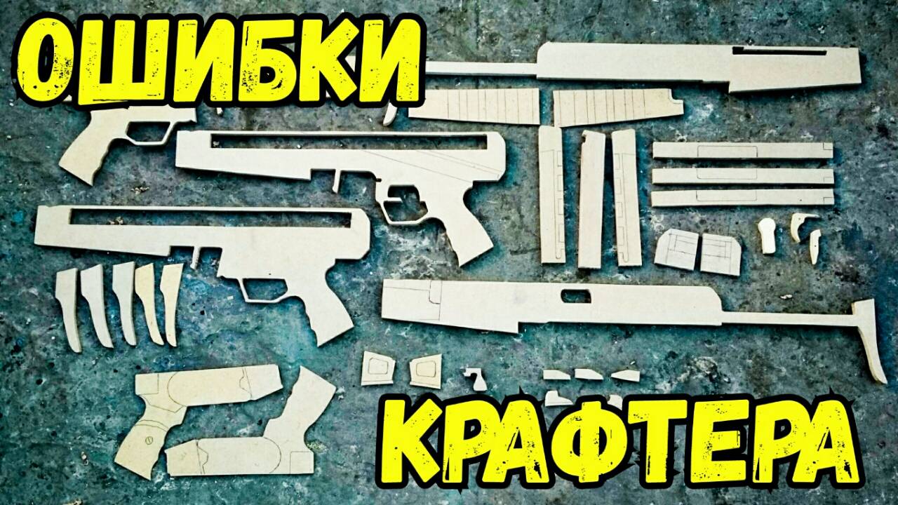 ОШИБКИ КРАФТЕРА