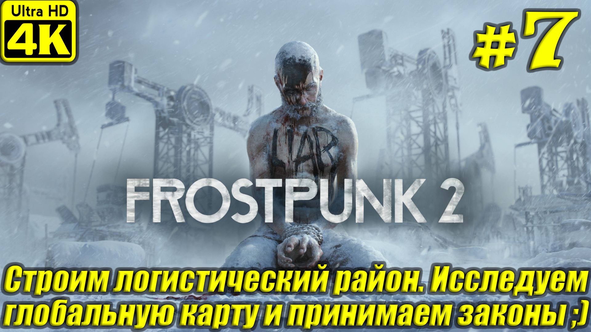 Frostpunk 2 [4K] ➤ Прохождение на Русском ➤ Часть 7