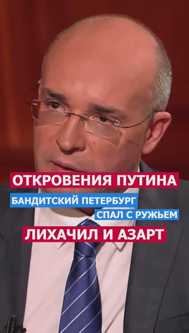 Путин - Бандитский Петербург, Я Спал С Ружьем Под Подушкой! #путин #мысли #откровения