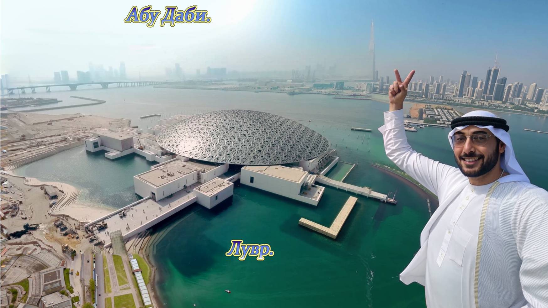 Абу Даби Лувр ОАЭ. Связи с Высшим.