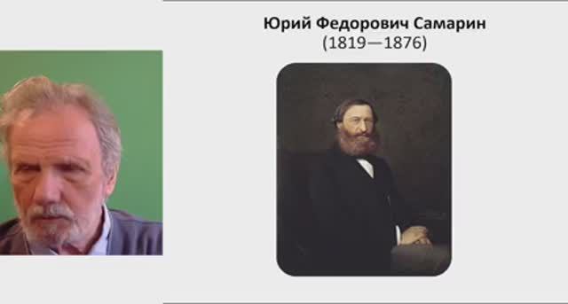 Ю.Ф. Самарин