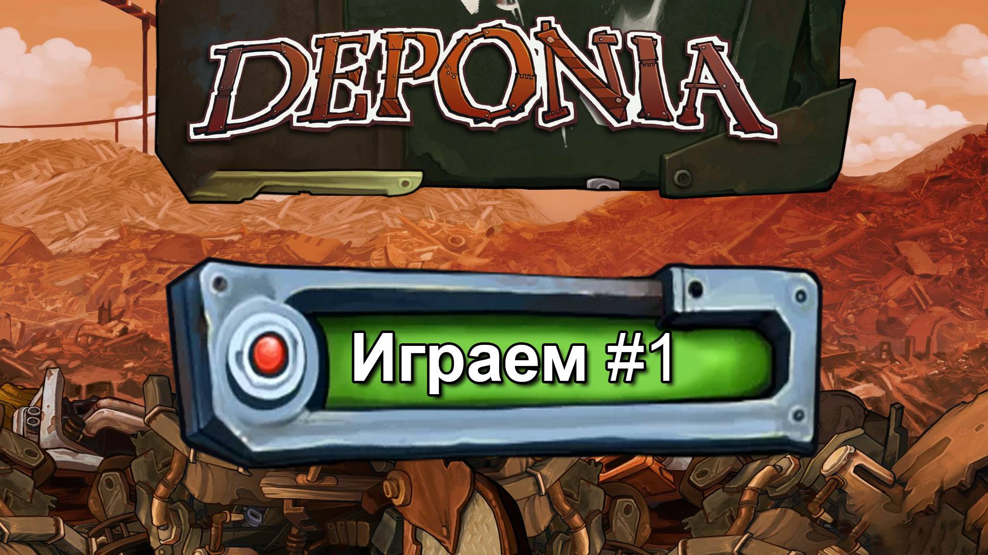 [Deponia] Играем #1