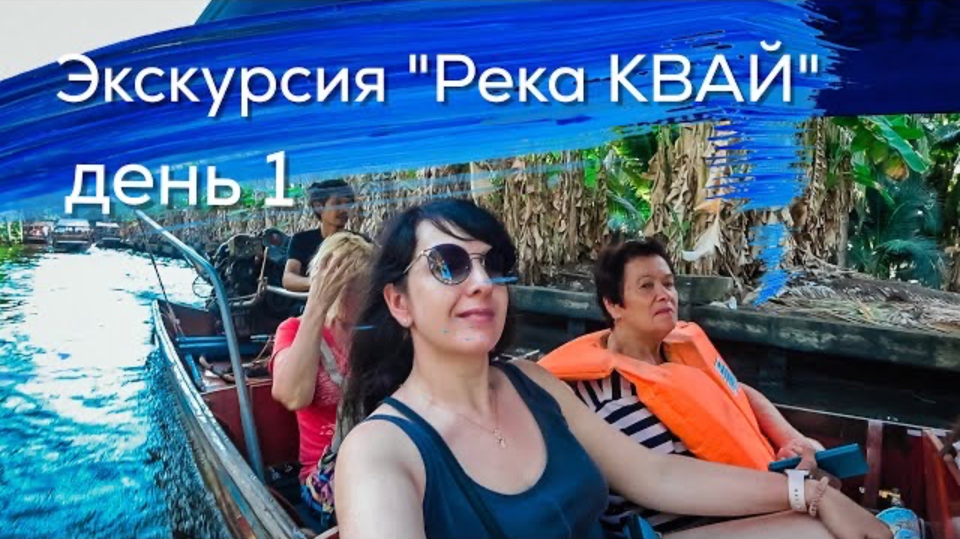 Экскурсия река Квай. День 1. Плавучий рынок. Водопады Эраван. Отель на воде. Sweet Garden River Kwai