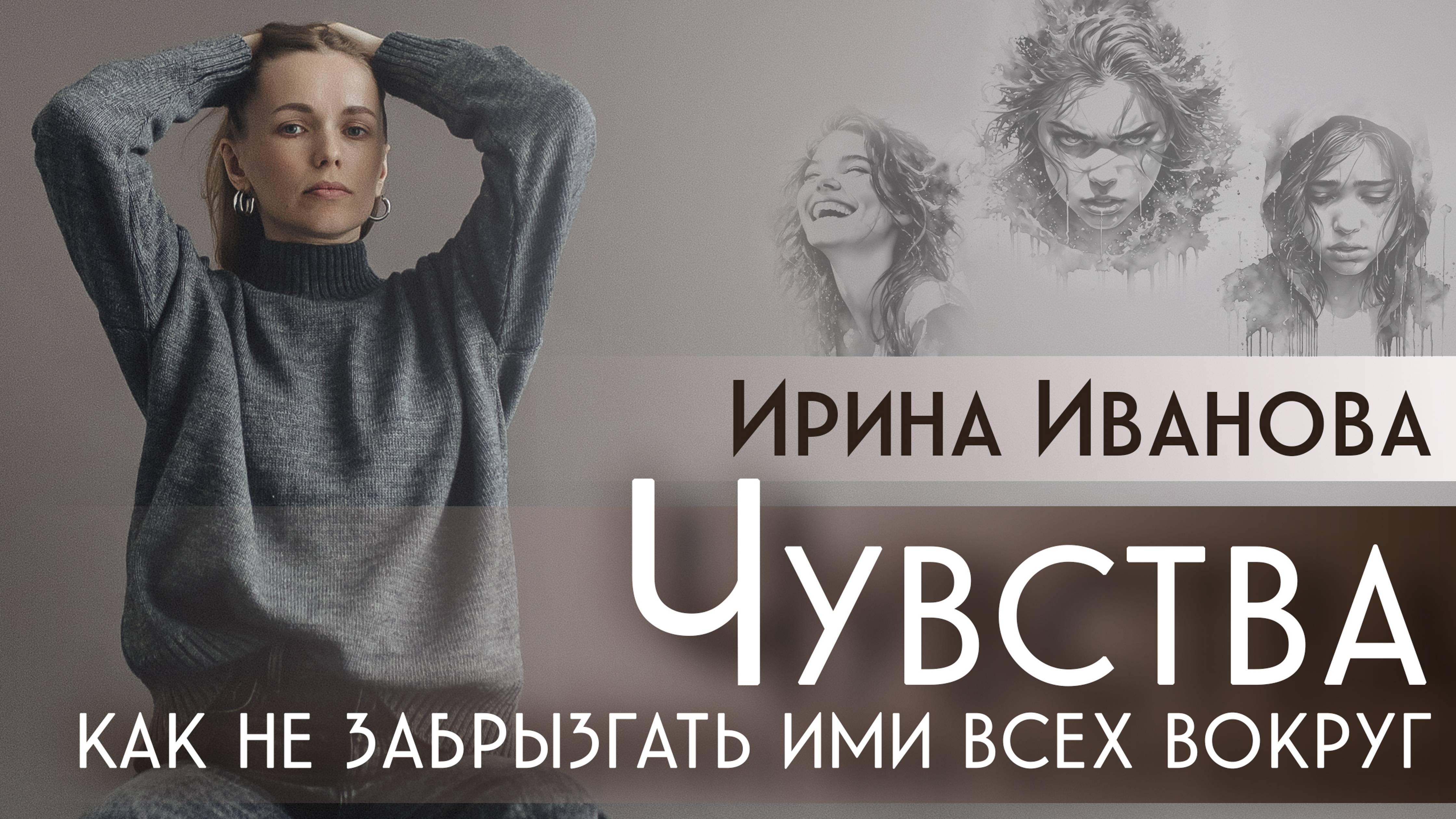 Чувства:  как не забрызгать ими всех вокруг.