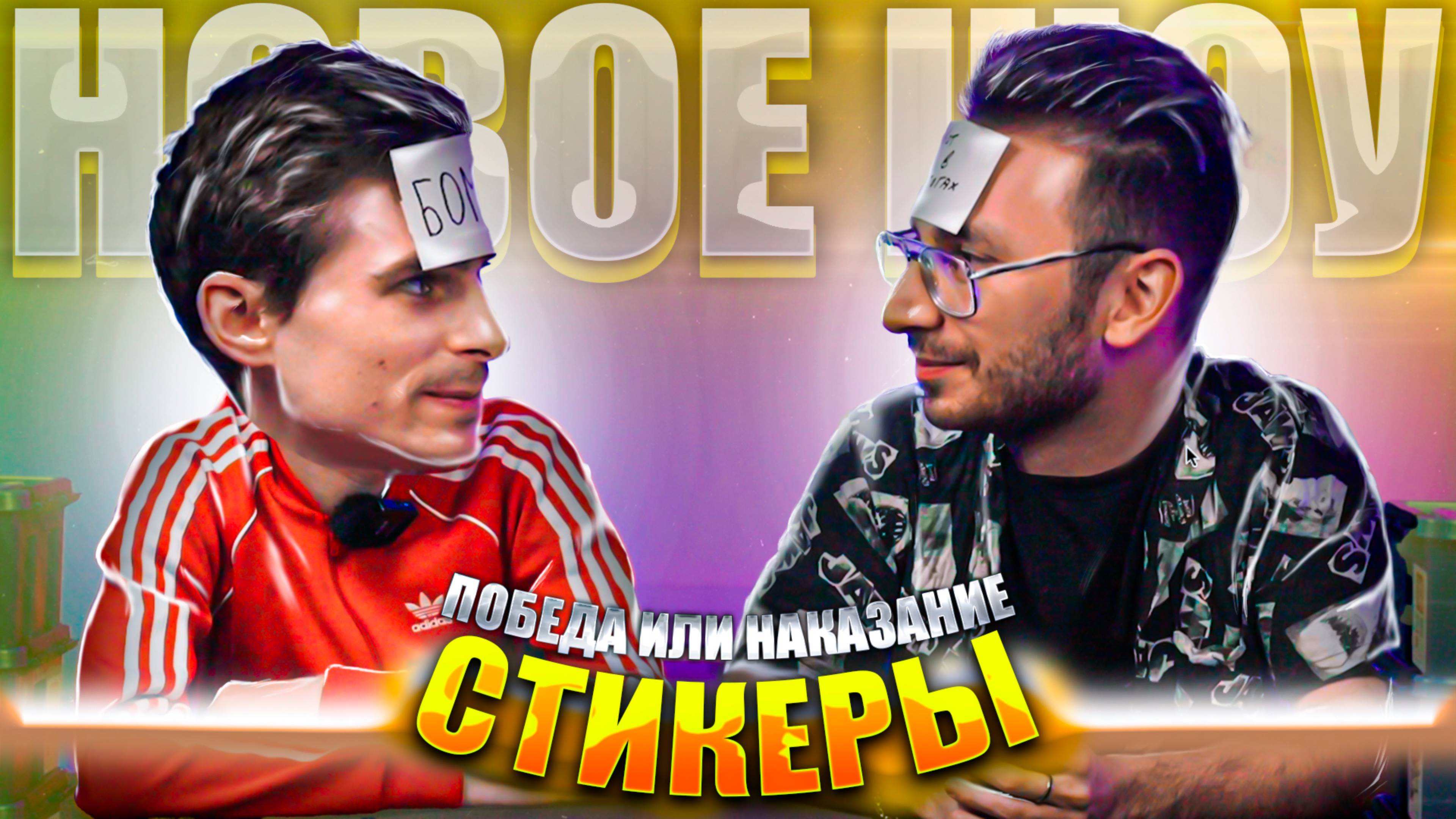 ИГРА в СТИКЕРЫ / ПОБЕДА или НАКАЗАНИЕ | НОВОЕ ШОУ