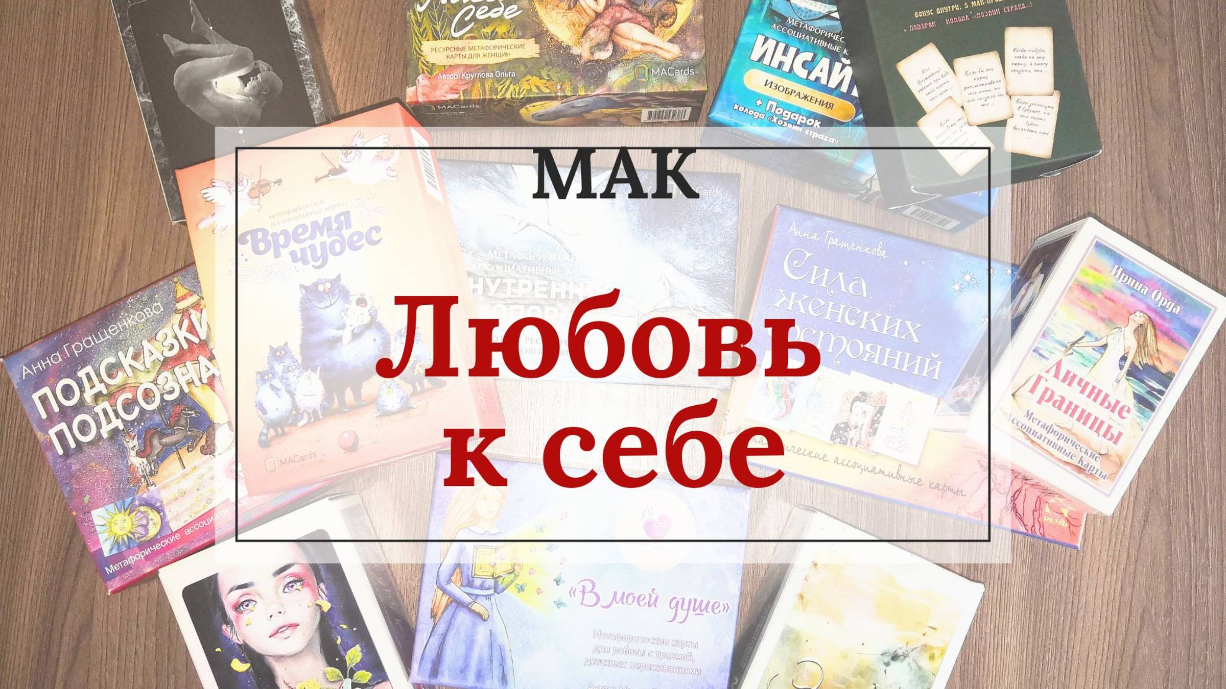 Любовь к себе.  Работа с метафорическими картами