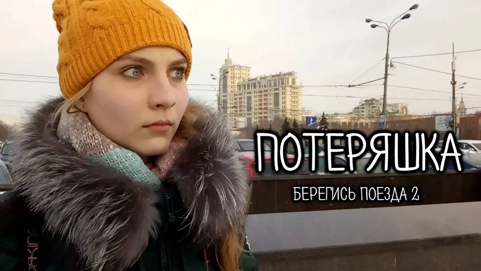 Веб-сериал "Берегись поезда". Серия 2 : Потеряшка