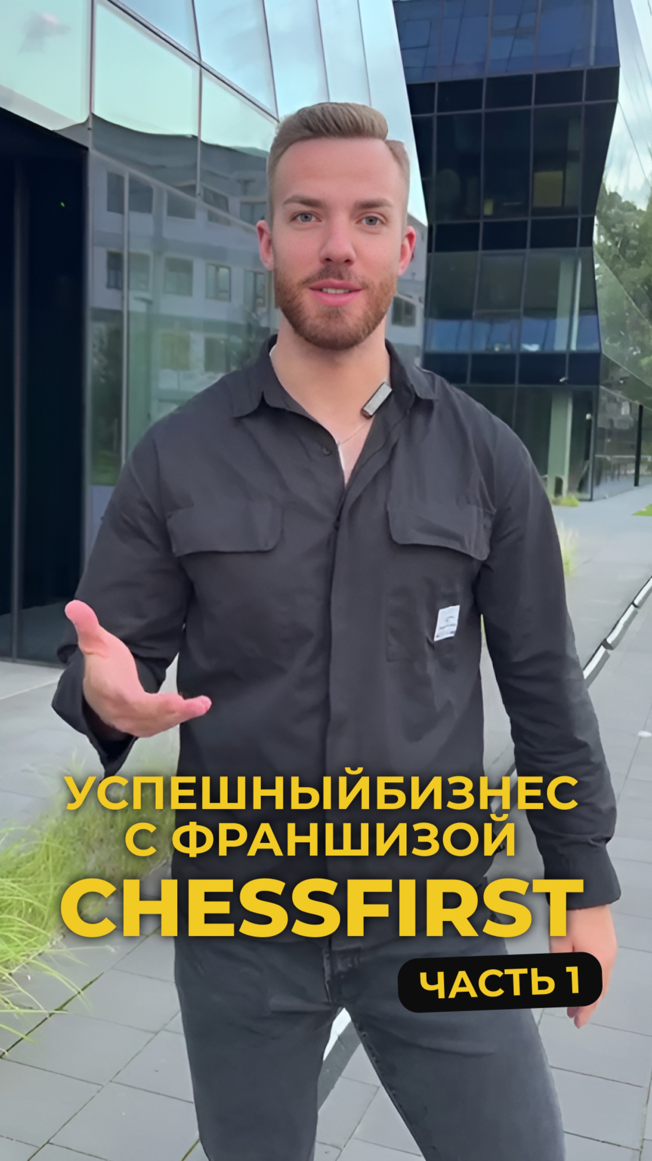 Успешный бизнес с франшизой CHESSFIRST. Часть1 #бизнес #chess