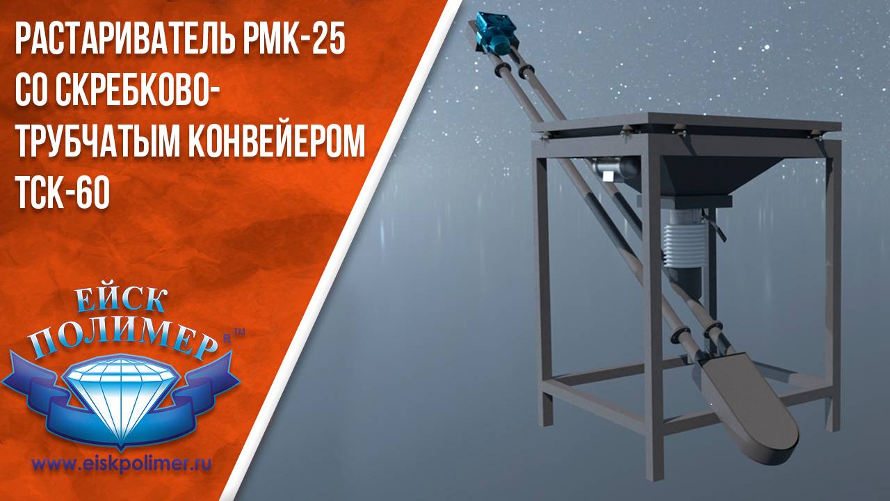 Принцип действия растаривателя с конвейером для Биг-Бэгов