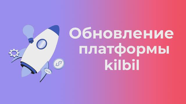 архив/ Обновление платформы kilbil #25