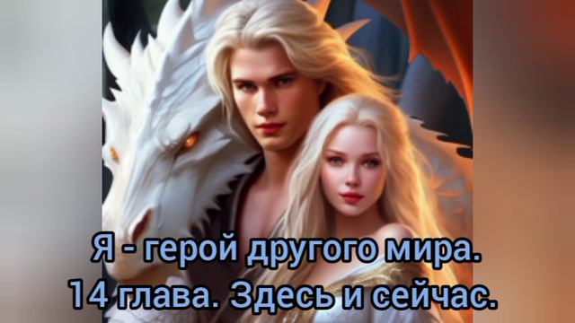 Аудиокнига "Я - Герой другого мира" 14 глава
