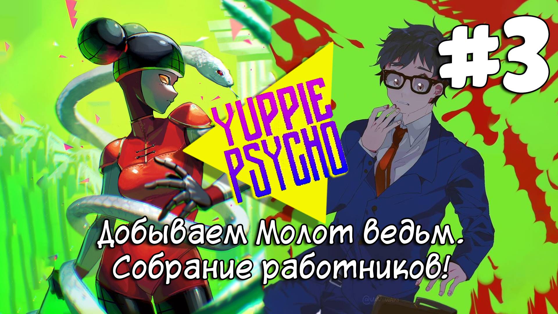 [Yuppie Psycho] Играем #3