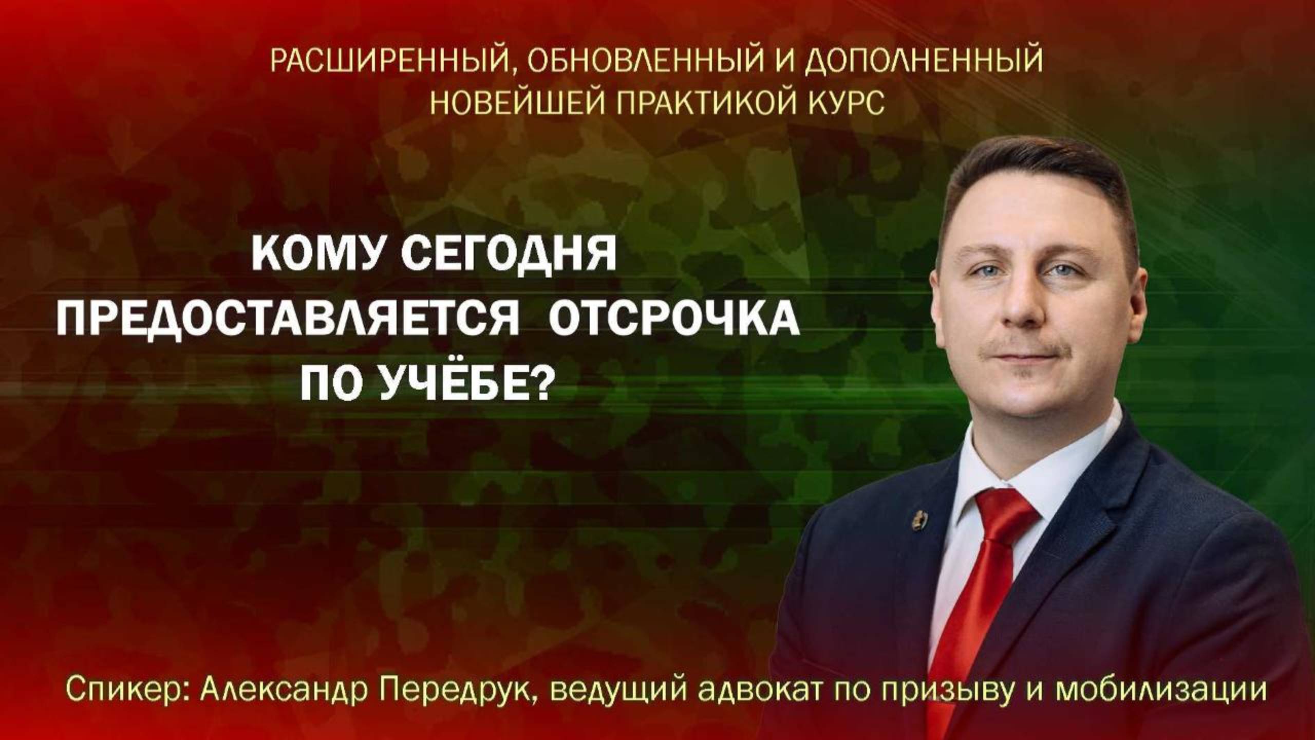 Кому сегодня предоставляется отсрочка по учебе